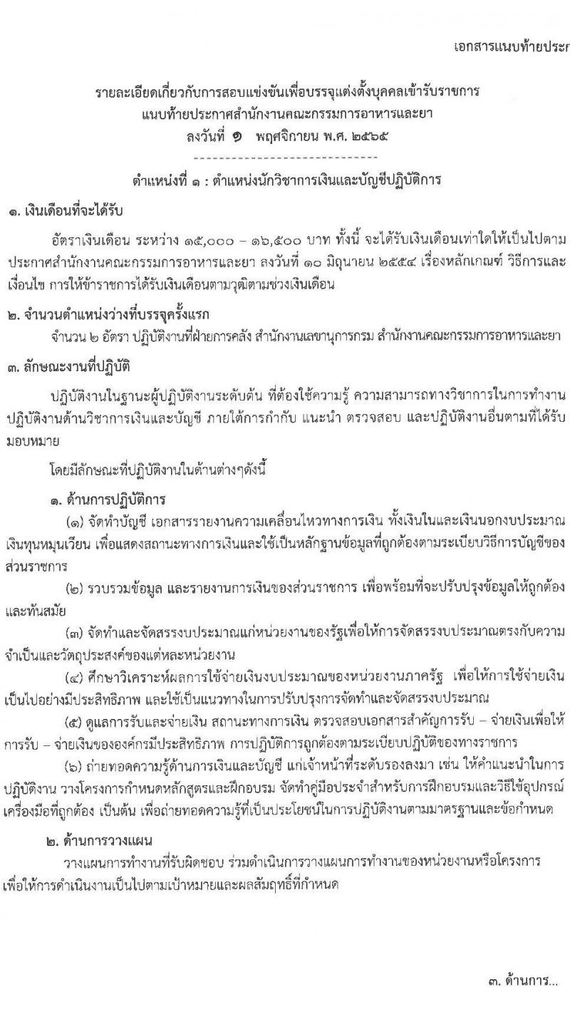สำนักงานคณะกรรมการอาหารและยา รับสมัครสอบเป็น ข้าราชการ 3 ตำแหน่ง 7 อัตรา